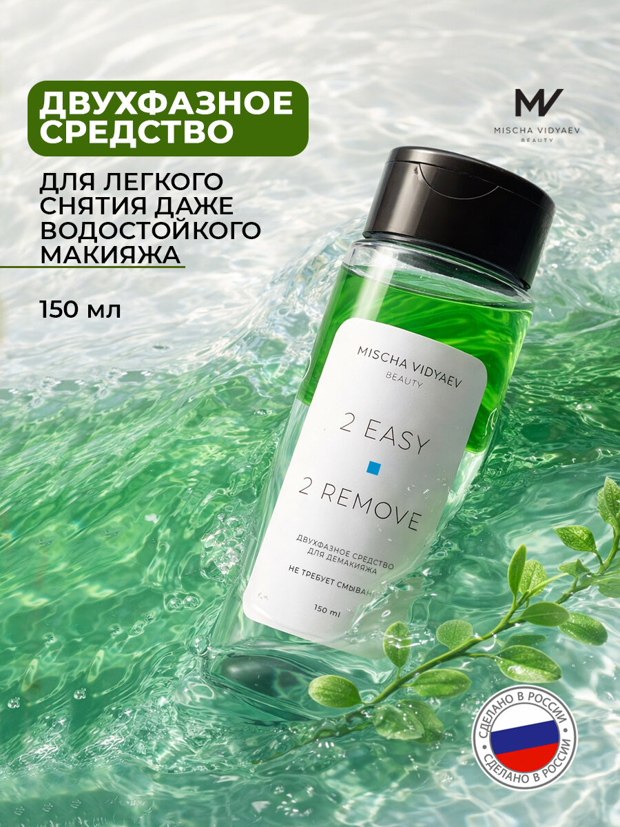 Двухфазное средство для снятия макияжа с глаз и лица Mischa Vidyaev не смываемое с уходовым комплексом