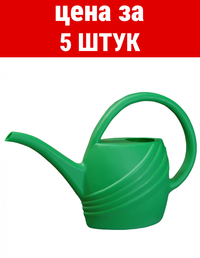 Комплект 5 шт, Лейка 1.4л для комнатных растений