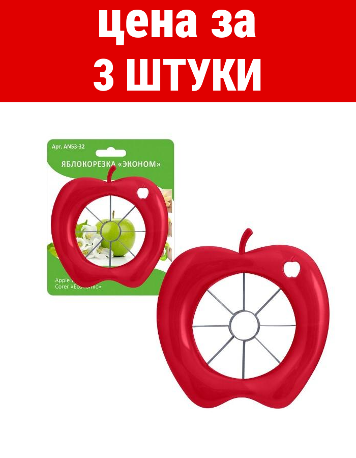 Комплект 3 шт, яблокорезка эконом мультидом
