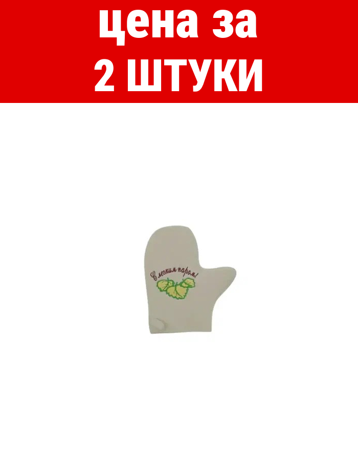 Комплект 2 шт, рукавица для сауны "С легким паром" П/шерсть "бацькина баня"