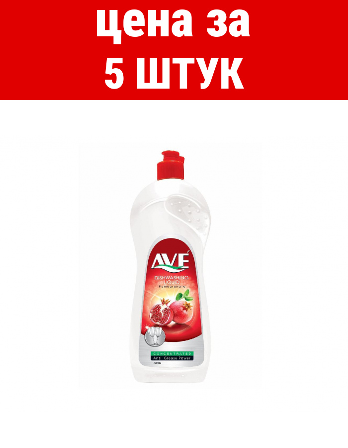 Комплект 5 шт, средство для мытья посуды AVE гранат 750Г