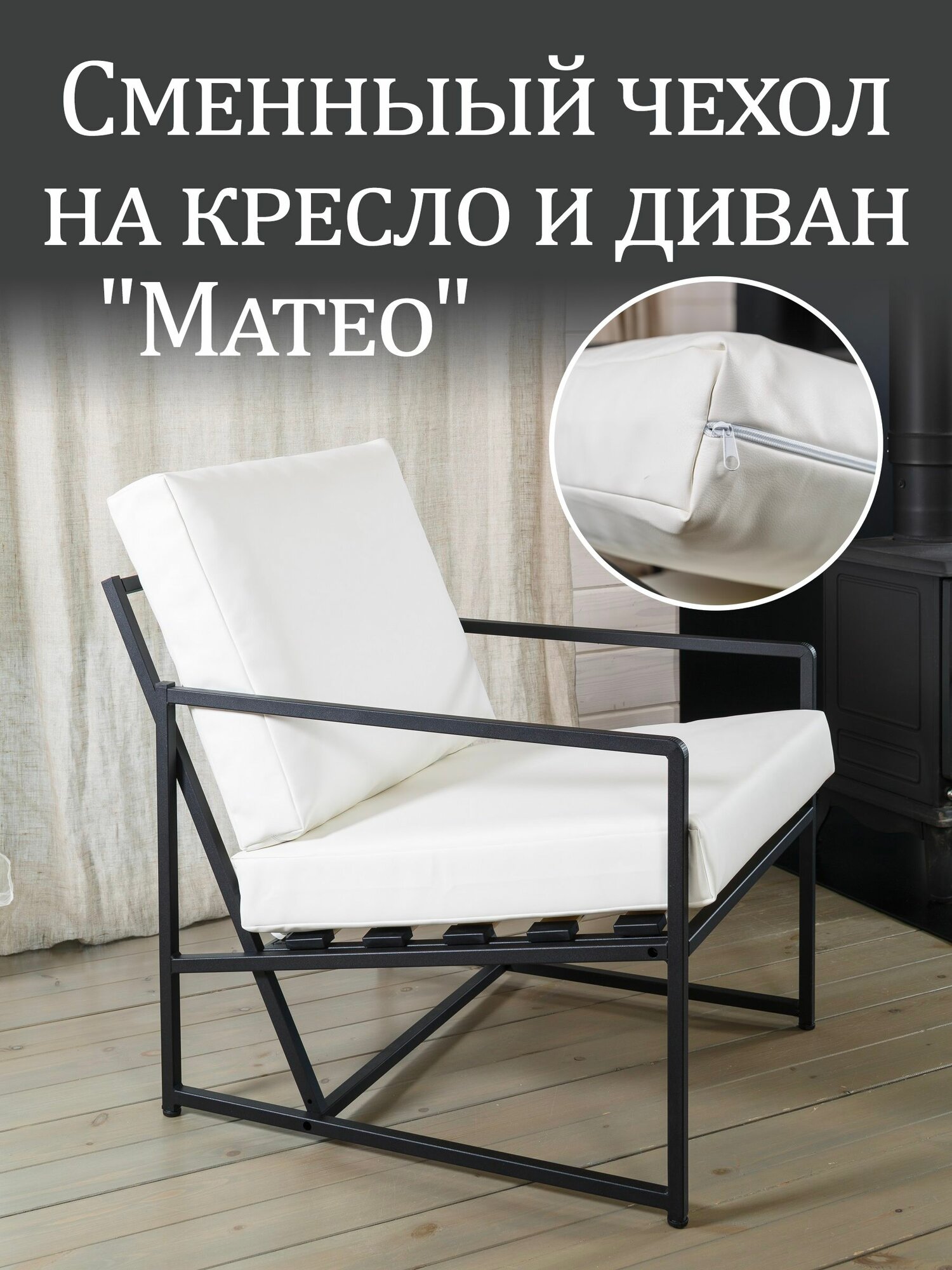 Чехол на кресло "Mateo" комплект 1 шт.