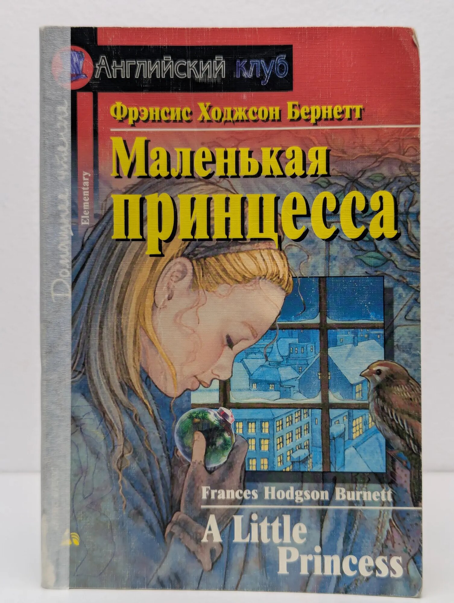 Маленькая принцесса Бернетт Фрэнсис Ходжсон 2008