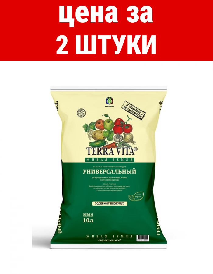 Комплект 2 шт, удобрение грунт живая земля универсальная 10Л НП