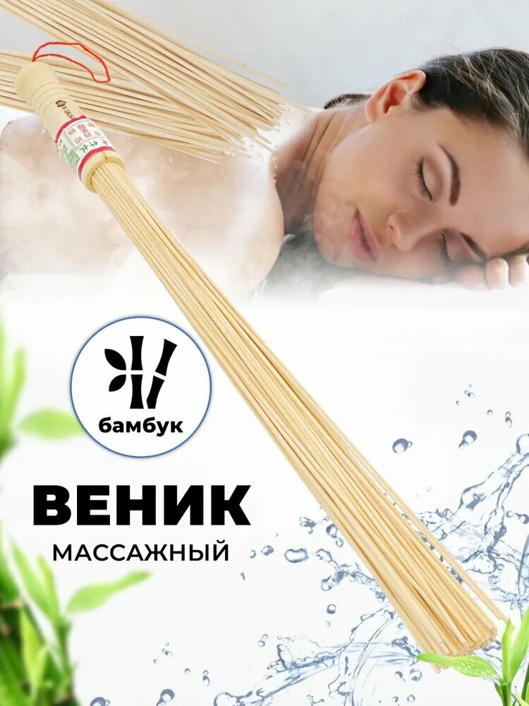 Веник для бани Бамбуковый, 1 шт.