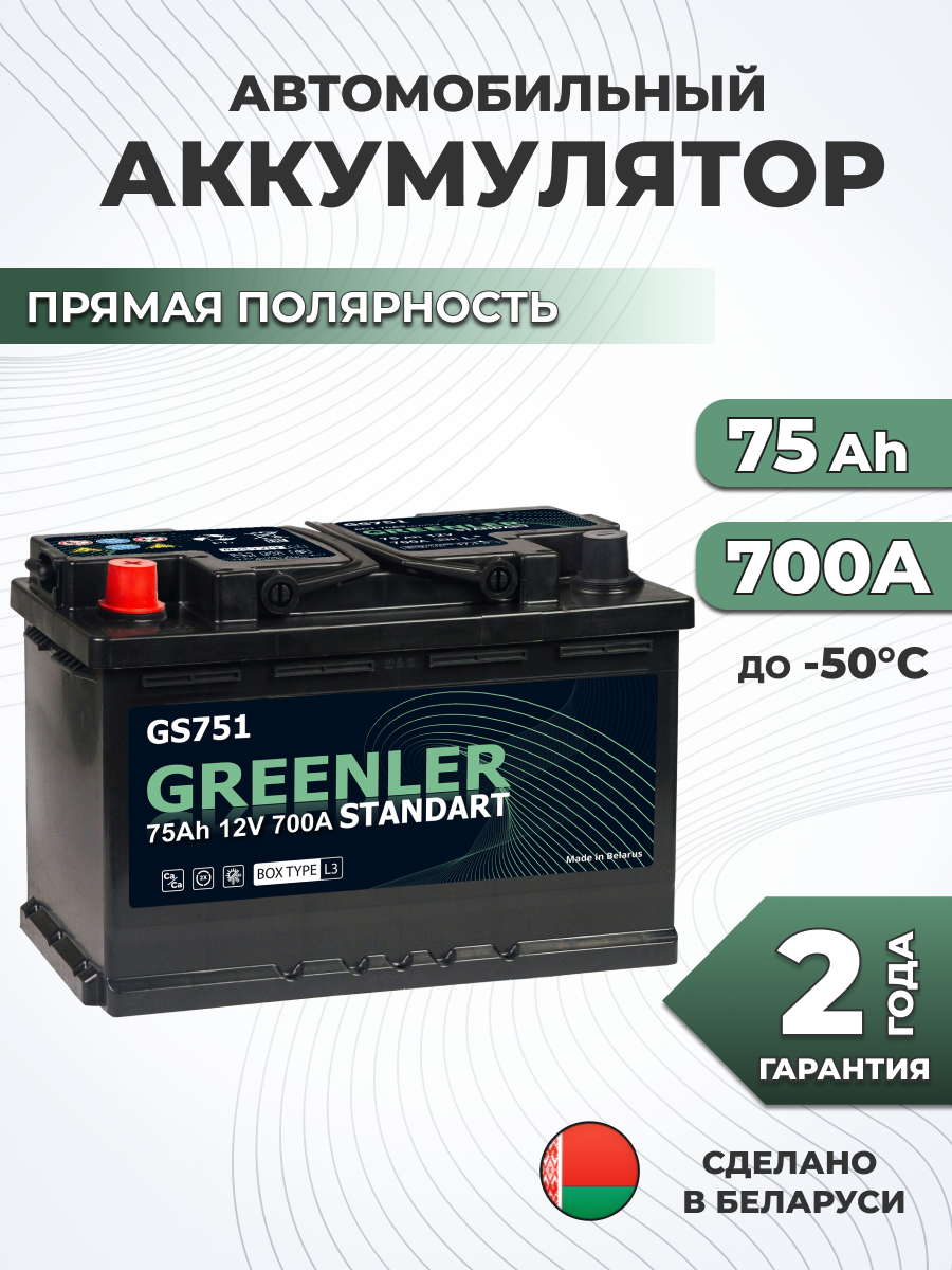 Аккумулятор автомобильный GREENLER GS751 75Ah 700A прямая полярность (207х175х190)
