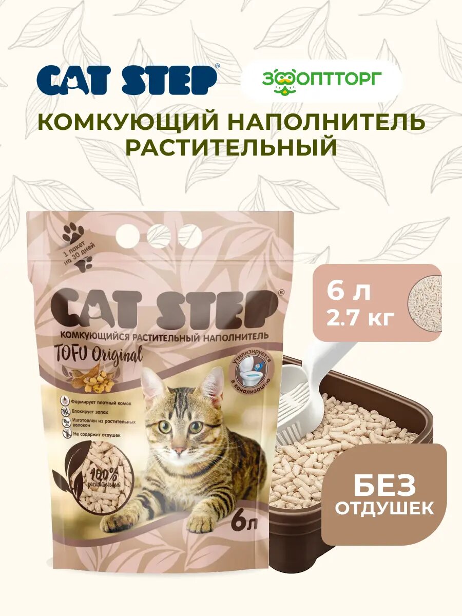 Наполнитель для кошачьего туалета тофу Cat Step Tofu Original растительный комкующийся, 2,7 кг (6 л)