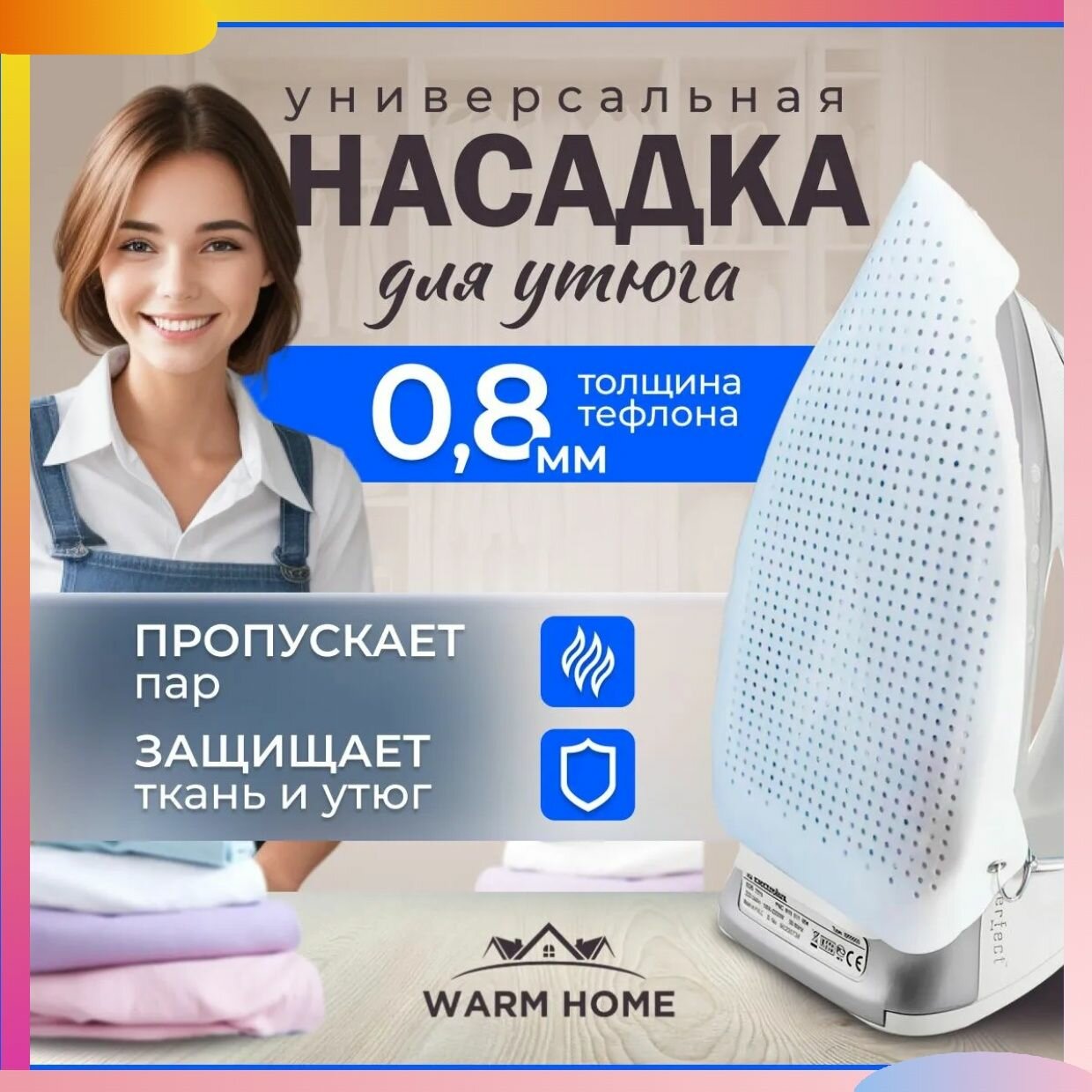 Насадка на утюг для глажки тефлоновая универсальная