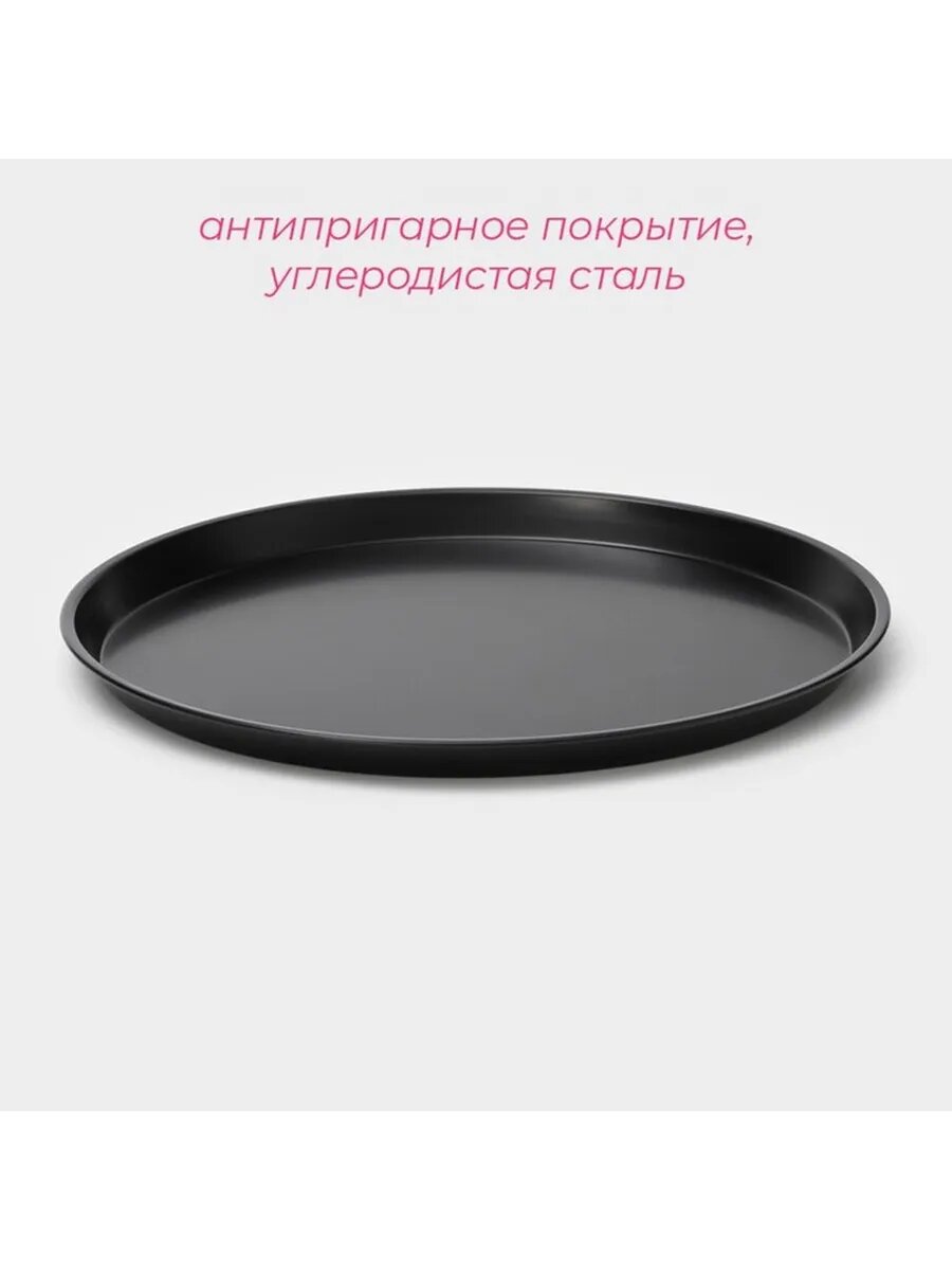 Круглая форма для пиццы с антипригарным покрытием