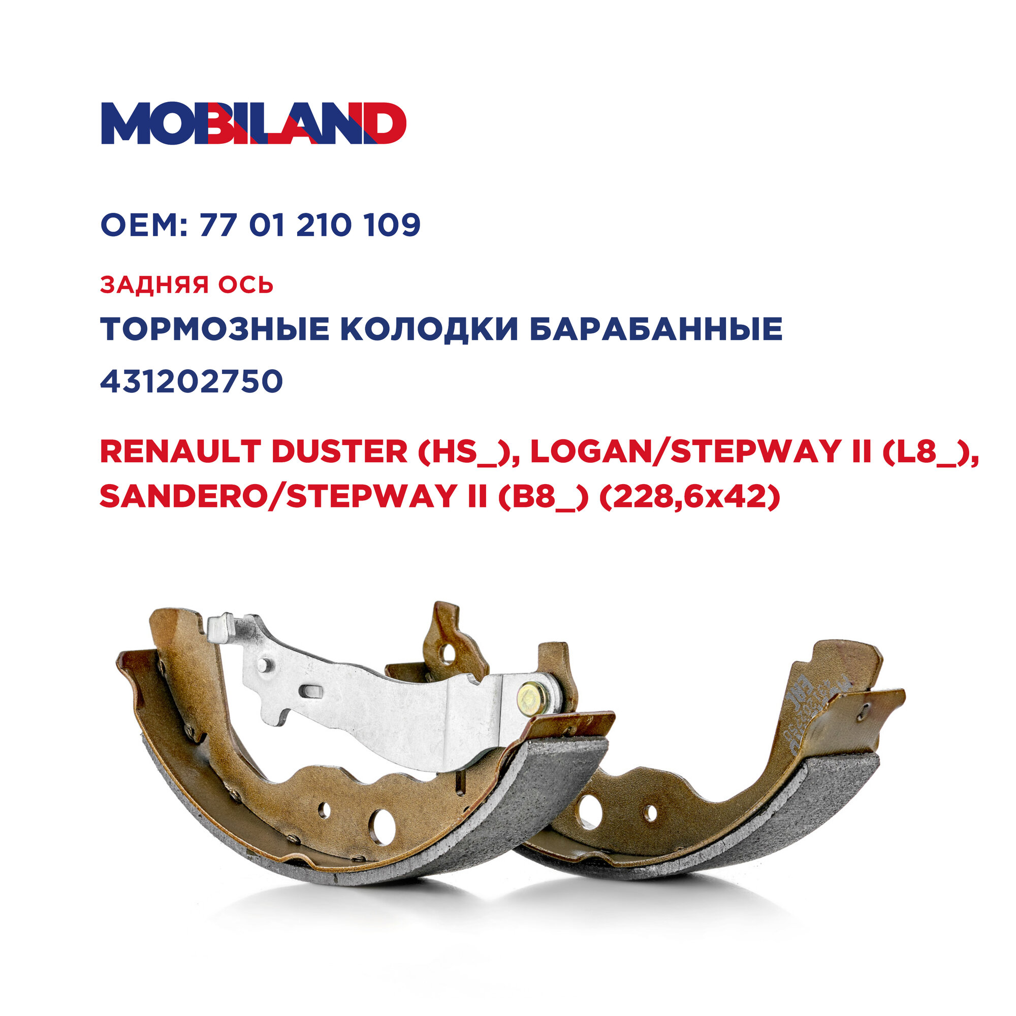 Колодки тормозные барабанные для а/м RENAULT DUSTER, LOGAN/STEPWAY II, SANDERO/STEPWAY II, MOBILAND 431202750