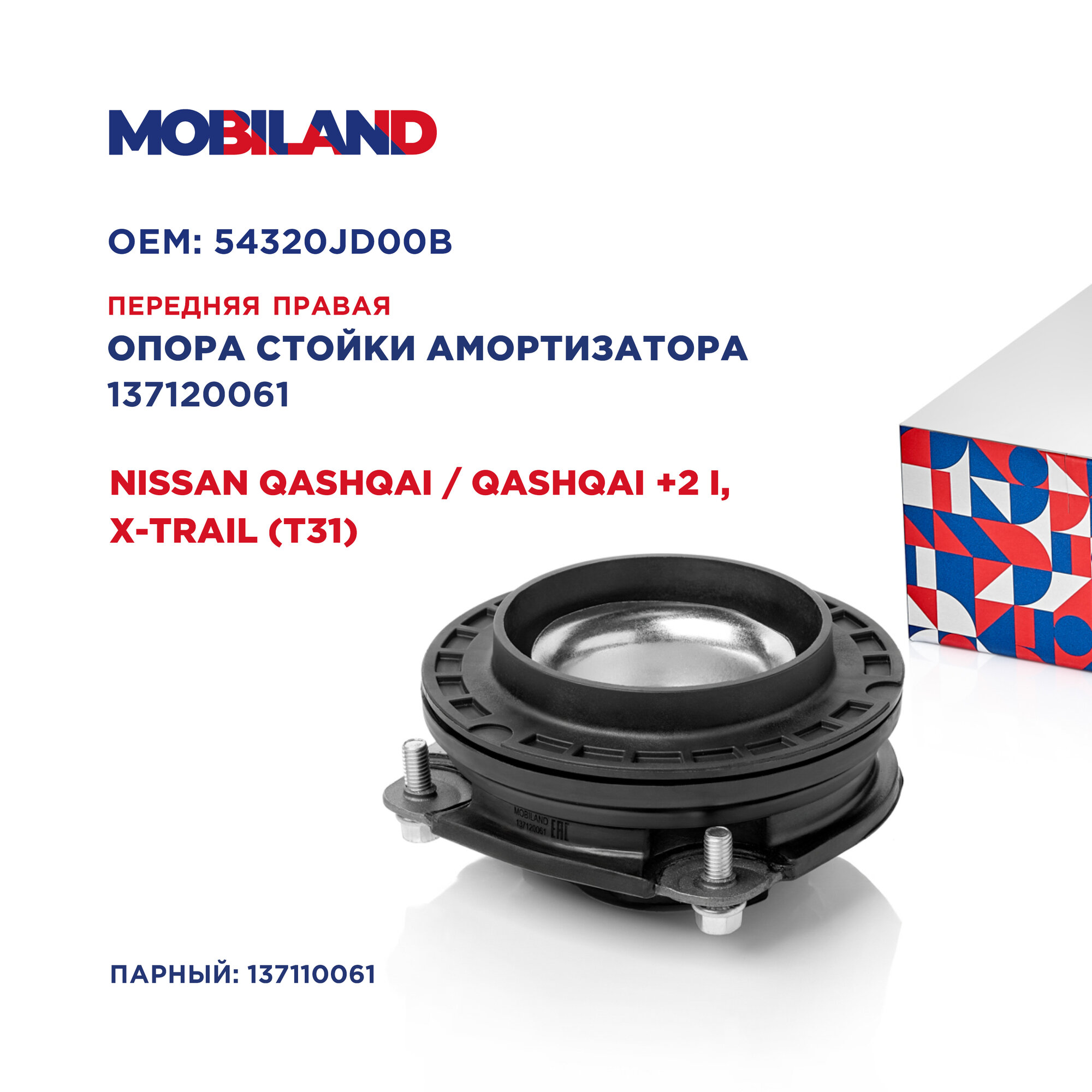 Опора стойки амортизатора передняя правая для а/м NISSAN QASHQAI / QASHQAI +2 I, X-TRAIL, MOBILAND 137120061