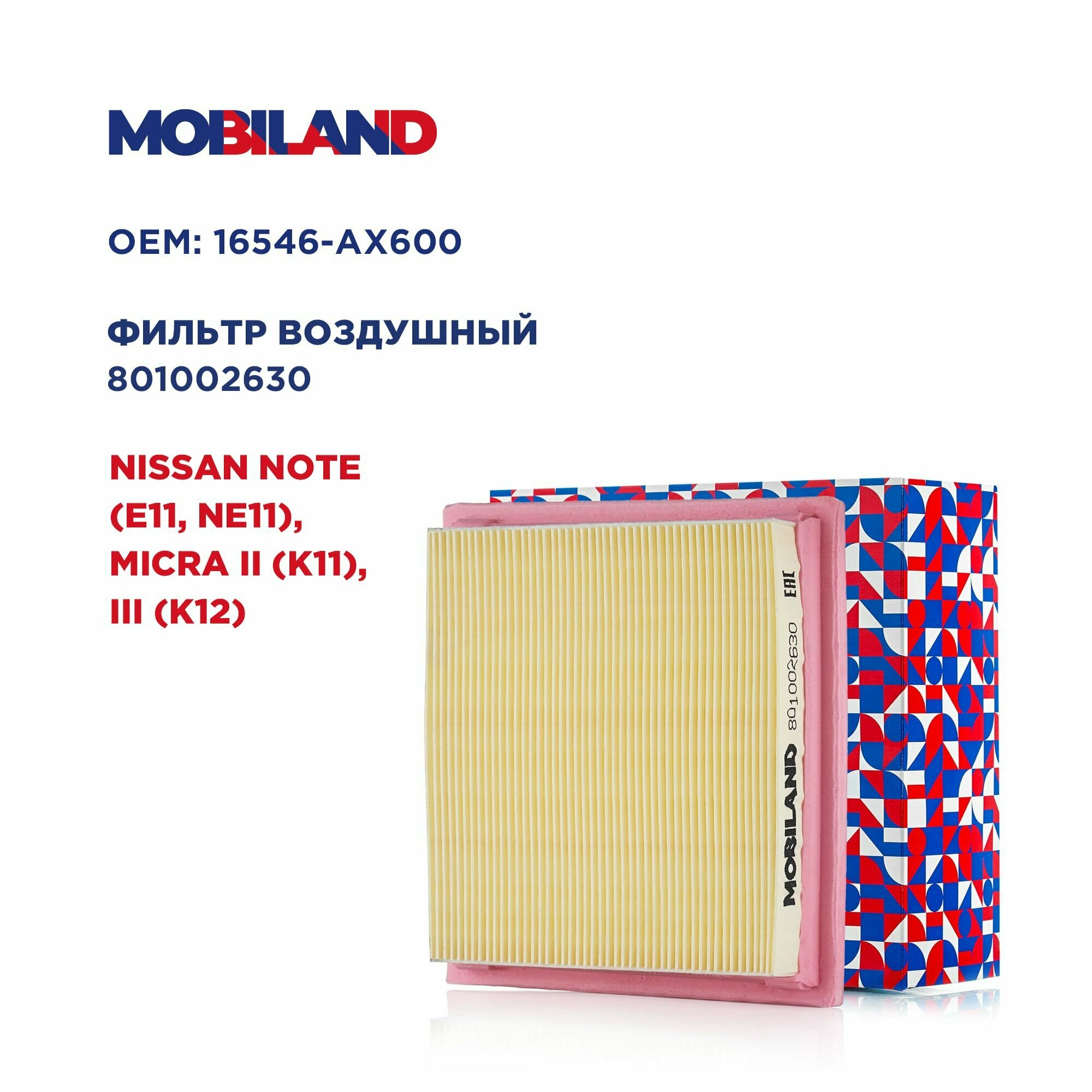 Фильтр воздушный для а/м NISSAN NOTE, MICRA, MOBILAND 801002630