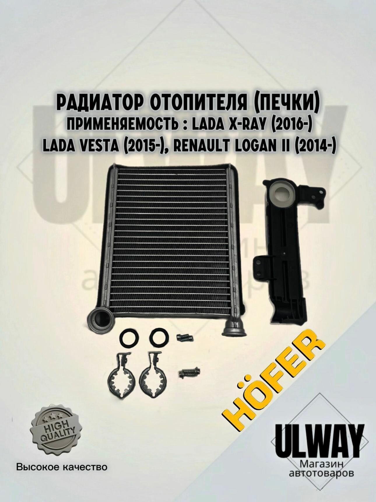 Радиатор отопителя (печки) для LADA Vesta, X-Ray, Logan 2