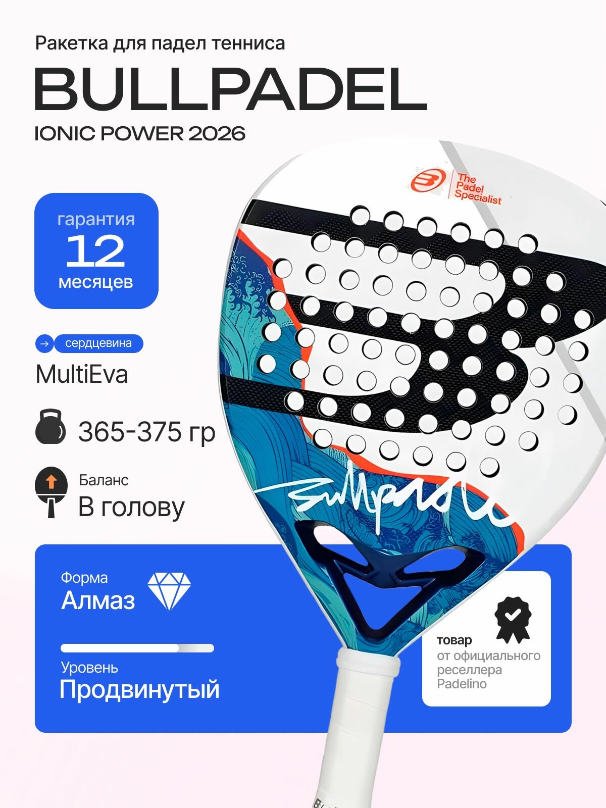 Bullpadel Ракетка для падел тенниса Ionic Power 2026, баланс в голову