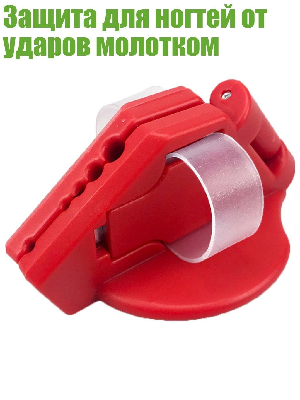 Защита для ногтей от ударов молотком