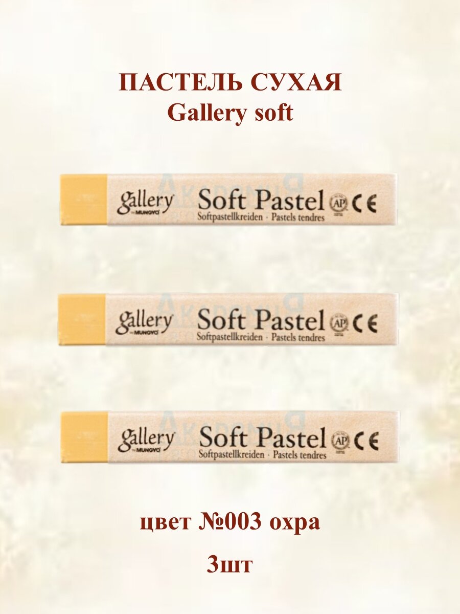 Пастель сухая мягкая профессиональная MUNGYO Gallery №003 охра (3шт)
