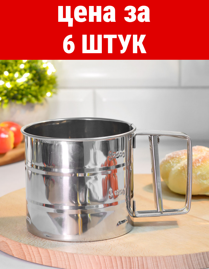 Комплект 6 шт, Сито-кружка для муки 500мл