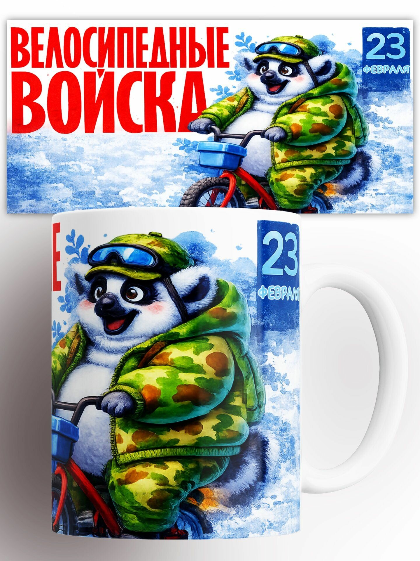 Кружка Велосипедные Войска 23 Февраля 330 мл
