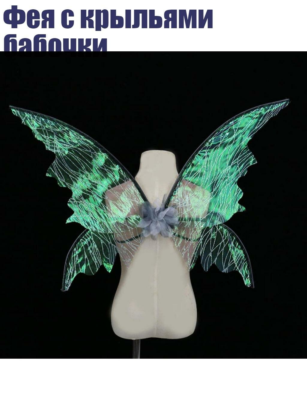 Фея с крыльями бабочки, Черный