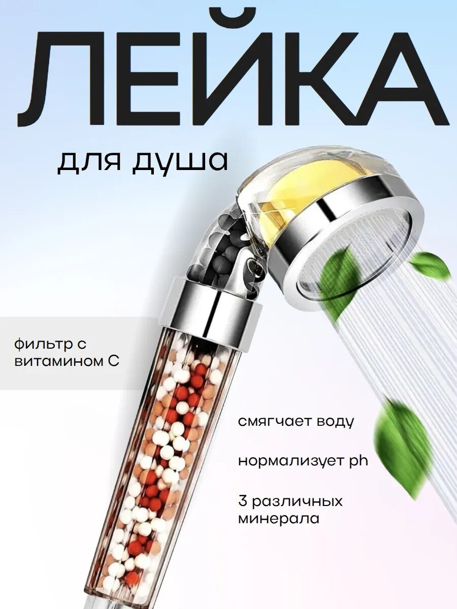 Лейка для душа с фильтром SPA ионизатор, Витамин С, минерализатор, экономия расхода воды