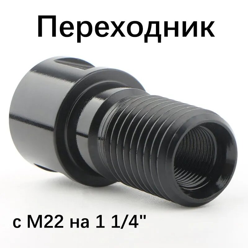 Адаптер для для алмазной коронки, Переходник M22 на 1-1/4"(1/2 BSP)