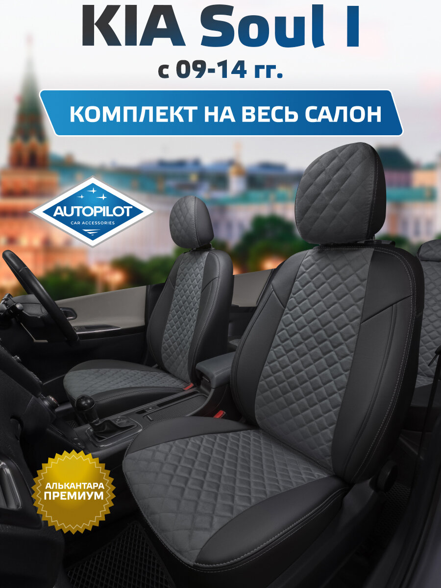 Комплект авточехлов "Автопилот" KIA Soul I с 09-14г. Алькантара ромб (Черный + Серый)