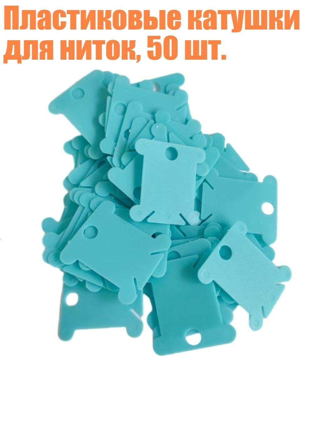 Пластиковые катушки для ниток, 50 шт, чистый синий