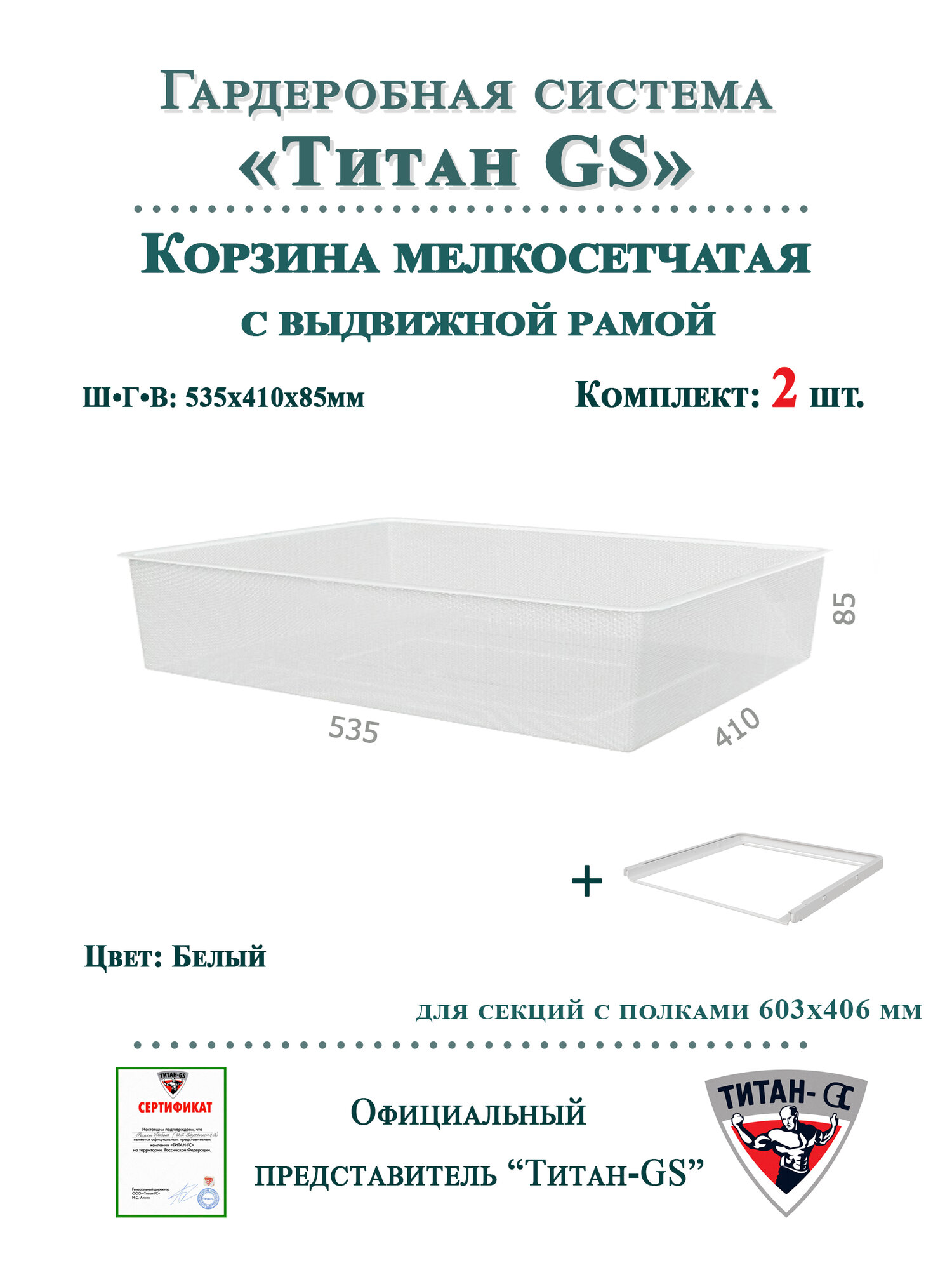 Мелкосетчатая корзина для гардеробной системы "титан-gs" Комплект-2шт (595х410х85) (с рамой)