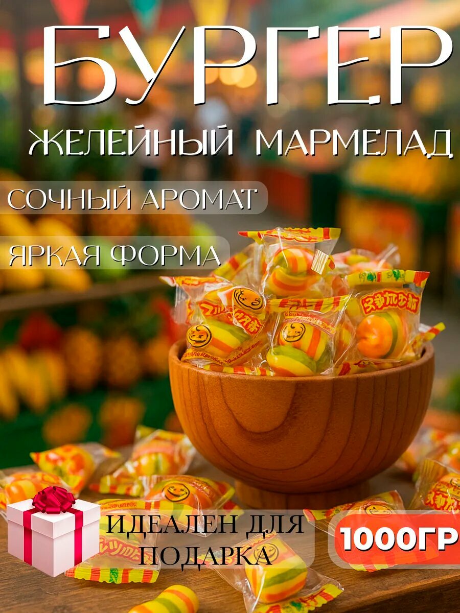 Мармелад Бургер 1000гр