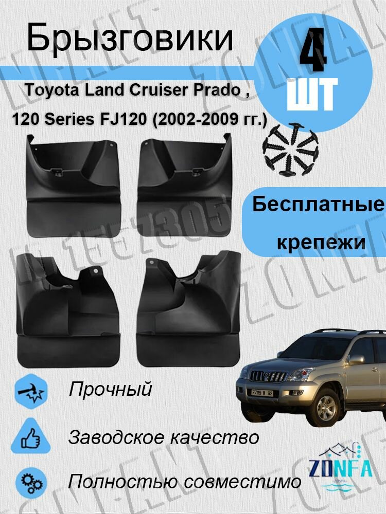Брызговики на Toyota Land Cruiser Prado 120 (FJ120) 2002-2009 — комплект для защиты нижней части кузова и колесных арок, чёрные