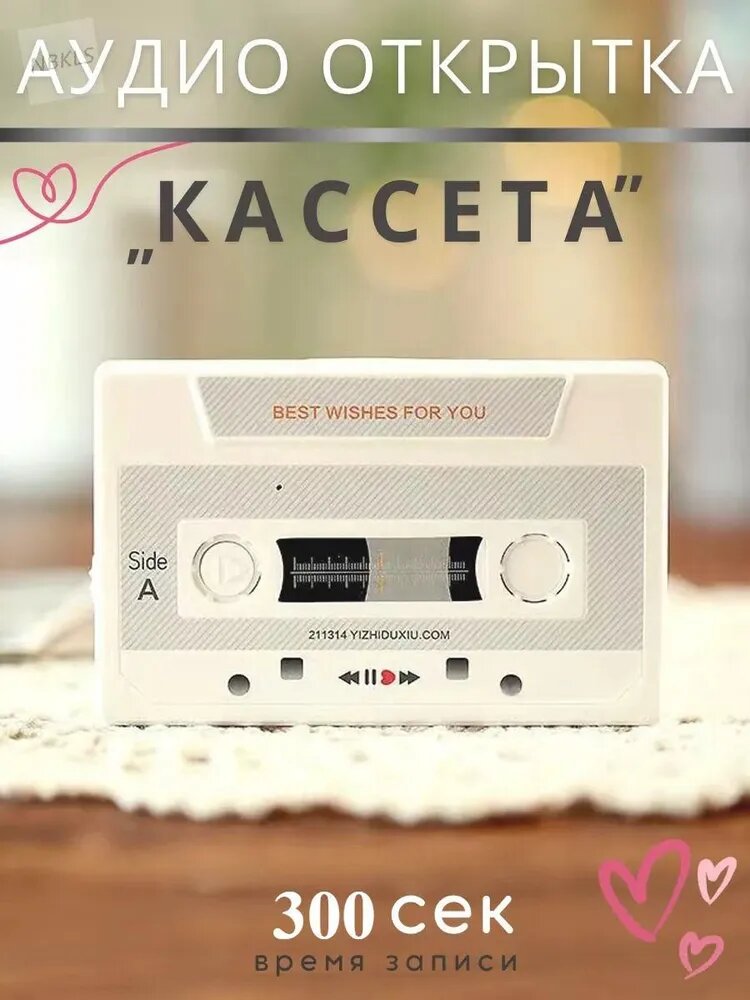 Аудио открытка кассета