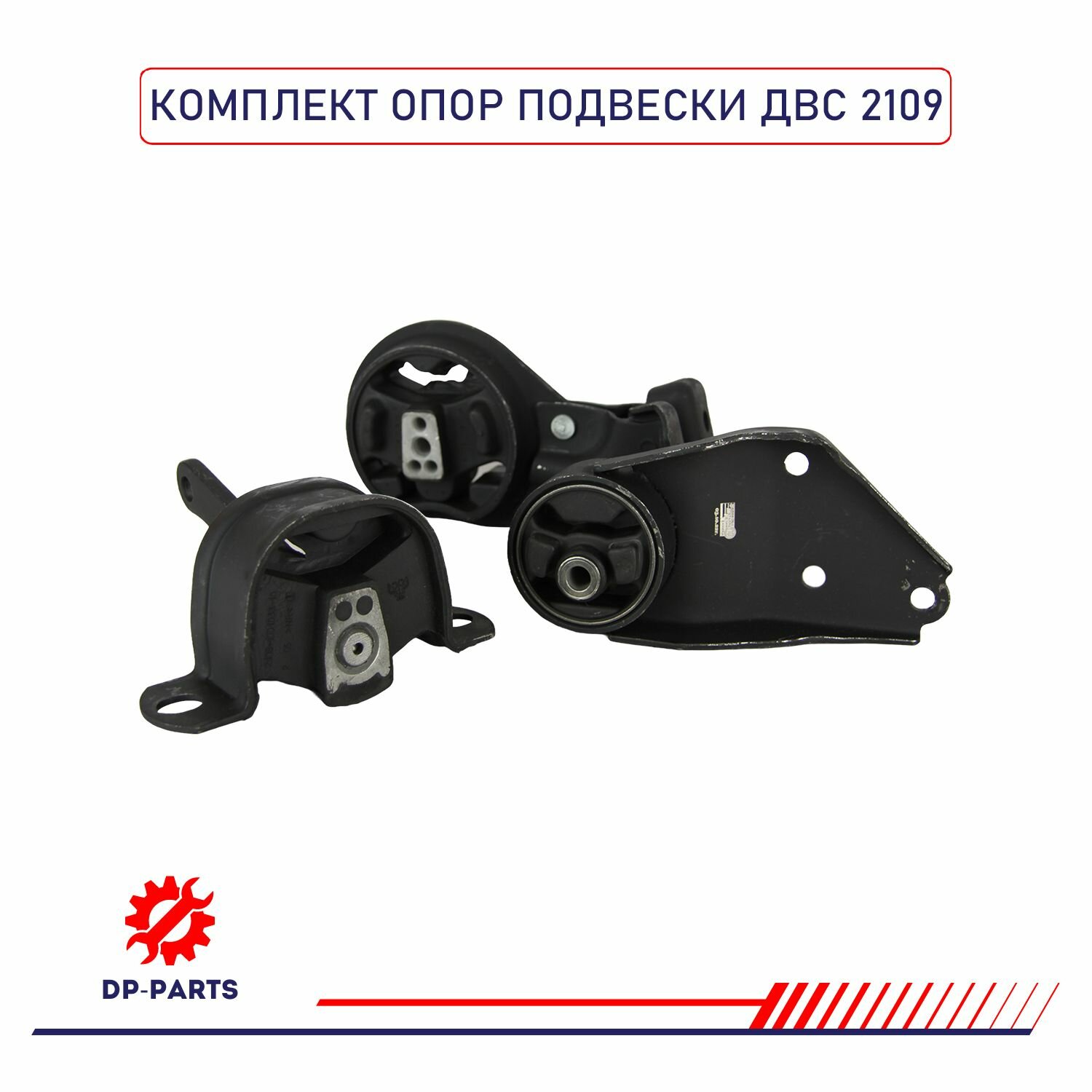 Опоры двигателя 2108 БРТ (комплект 3шт) для а/м ВАЗ 2108-99, 2113-15