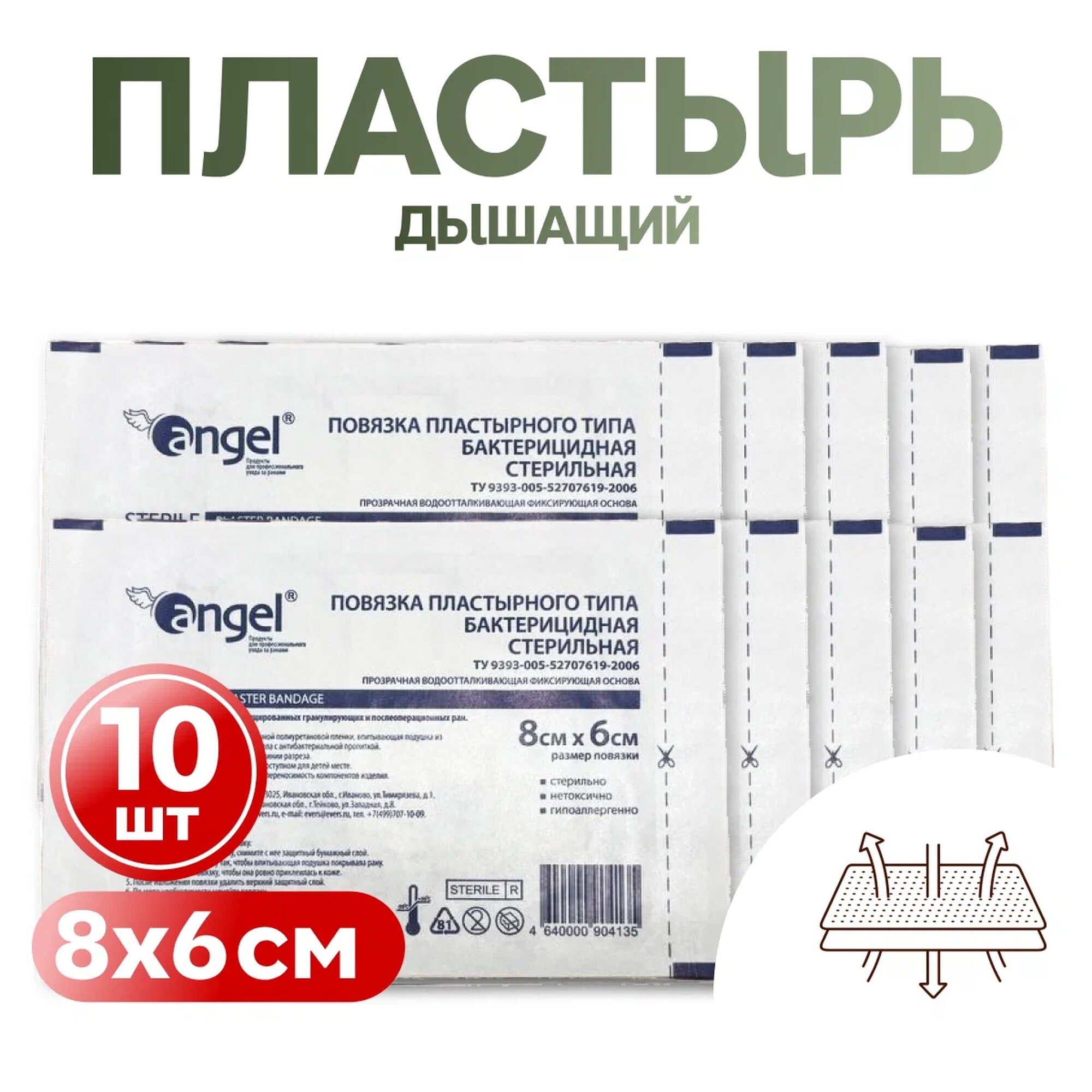 Дышащий пластырь Эверс Angel 8х6 см (повязка пластырного типа бактерицидная перфорированная) 10шт