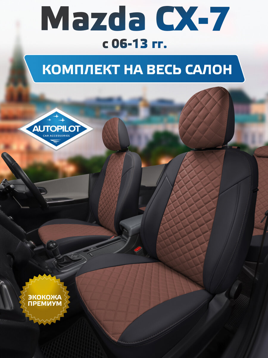 Комплект авточехлов "Автопилот" Mazda CX-7 с 06-13г. Экокожа ромб (Черный + Темно-коричневый)