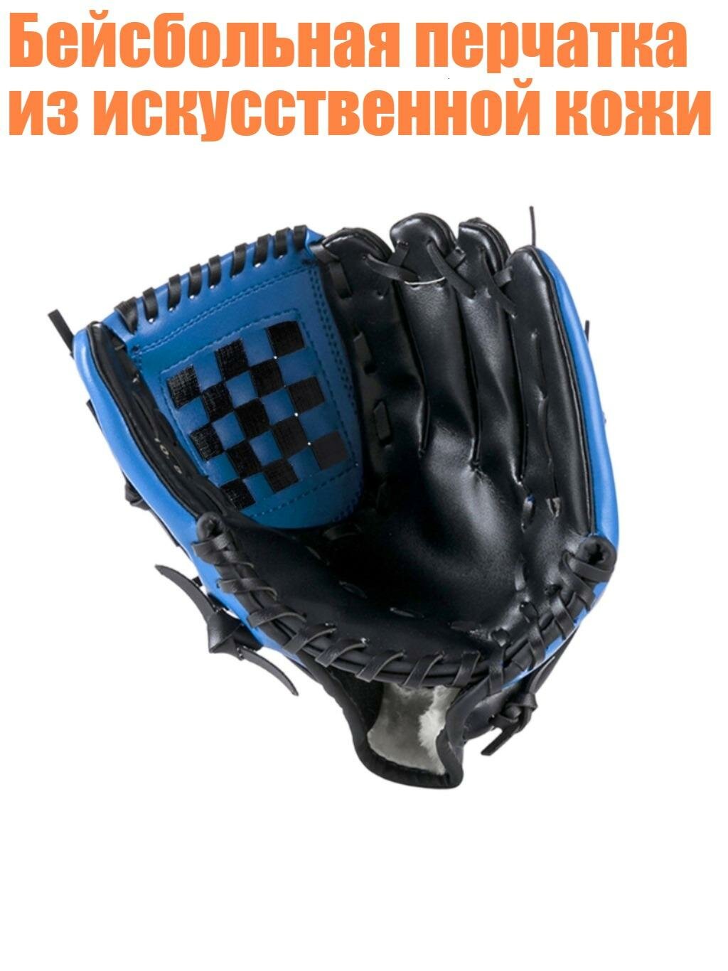 Бейсбольная перчатка из искусственной кожи, Синий и черный - 10,5-дюймовые дети