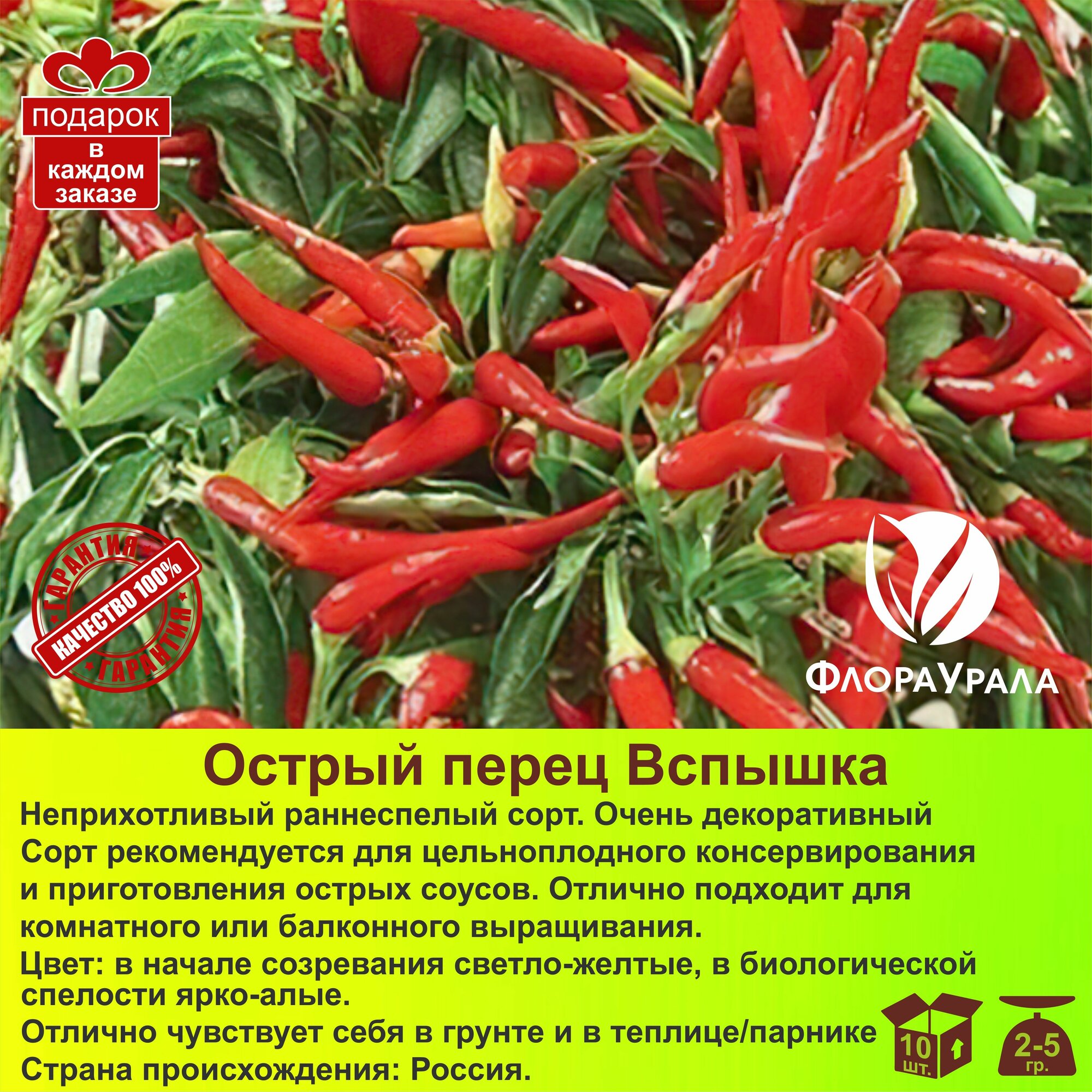 Семена, перец острый Вспышка, коллекционный сорт (семена из частной коллекции), 10 шт+ 1 сорт в подарок