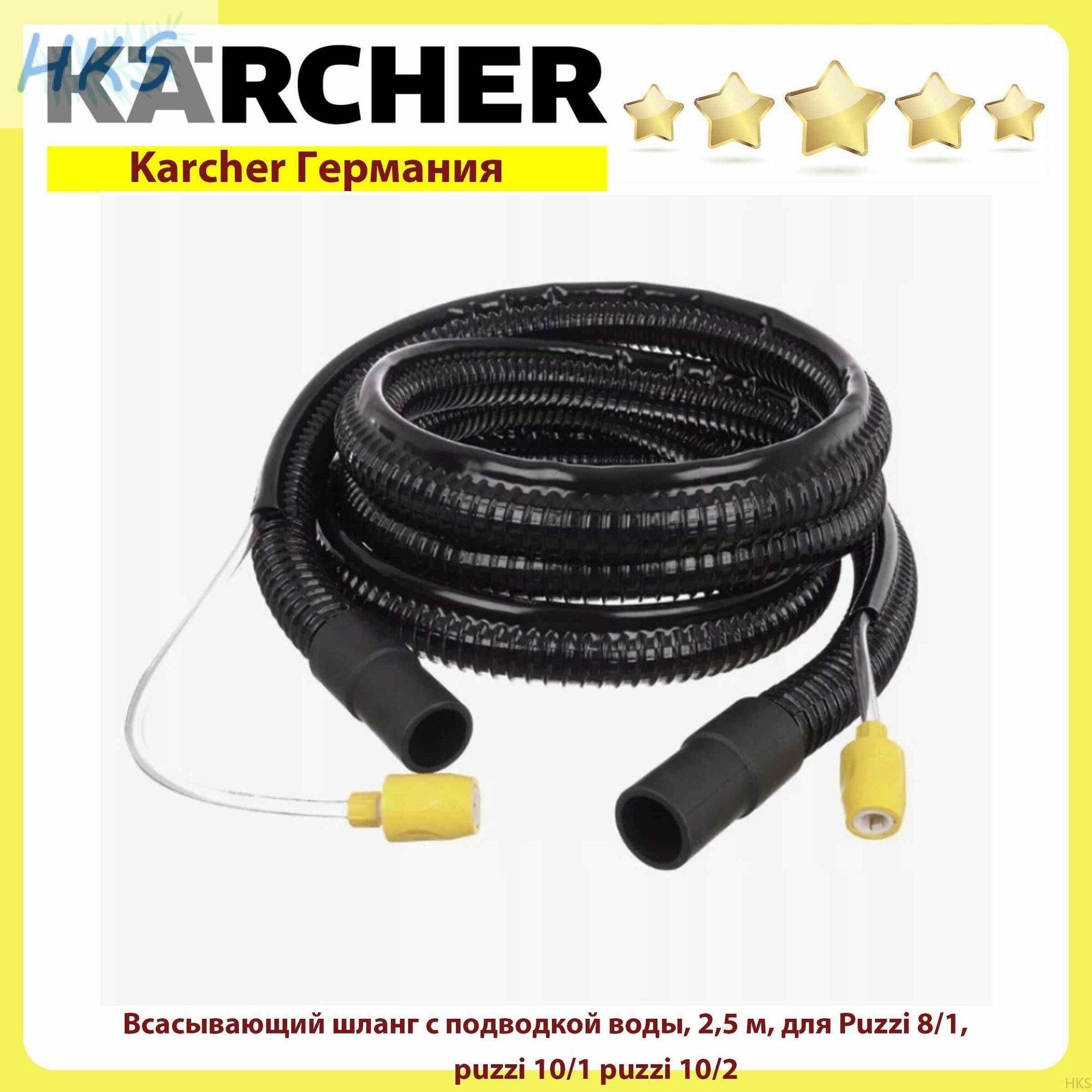 Всасывающий шланг с подводкой воды, 2,5 м, для Puzzi 8/1,10/1 .10/2-HKS