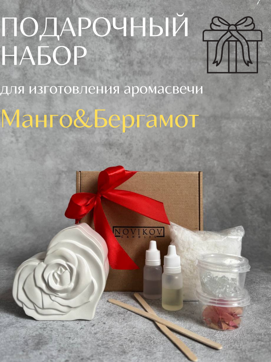 Подарочный набор для изготовления аромасвечи со вкусом Манго&Бергамот