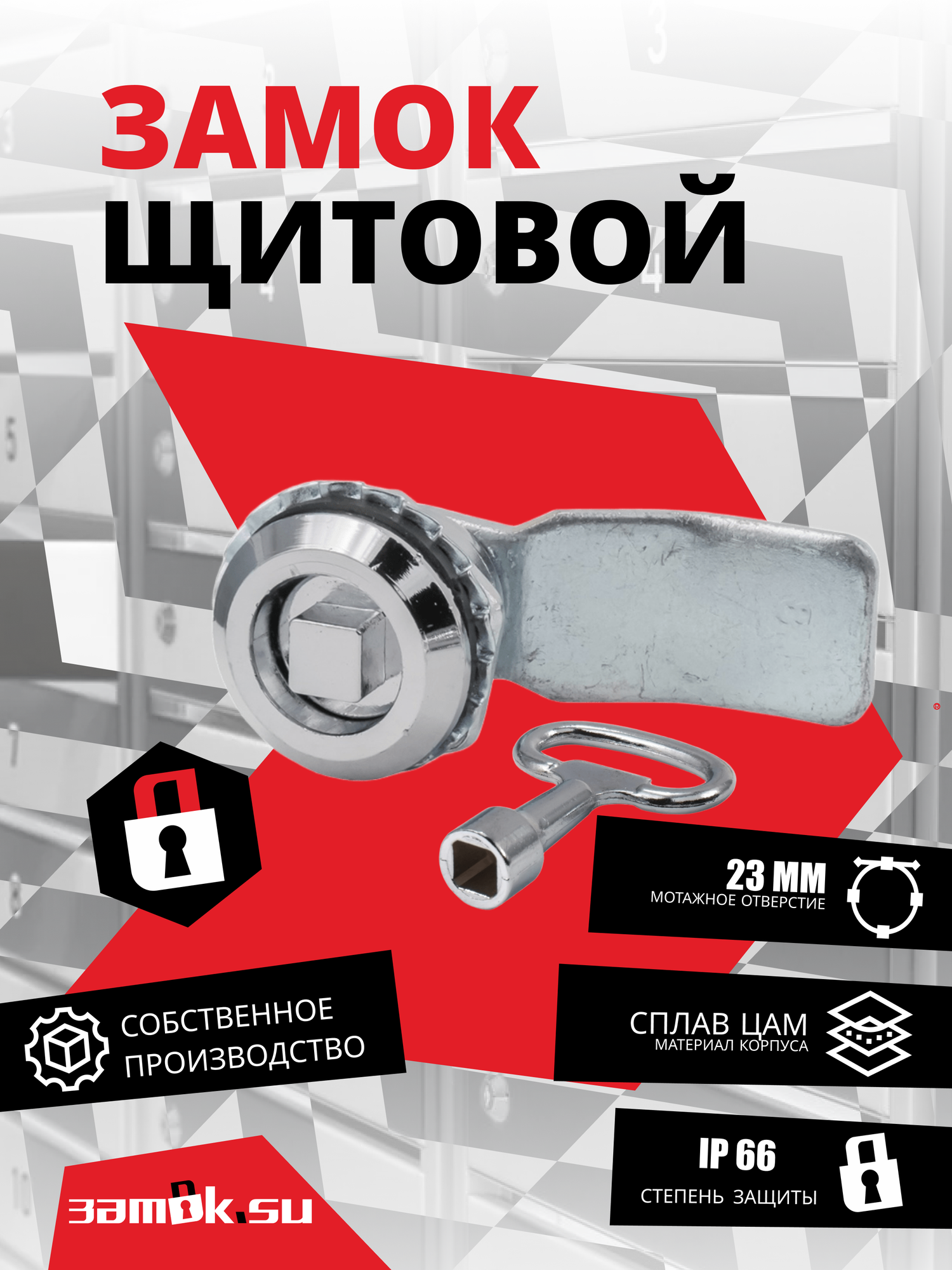 Щитовой замок 705-7 четырехугольный изогнутый ригель