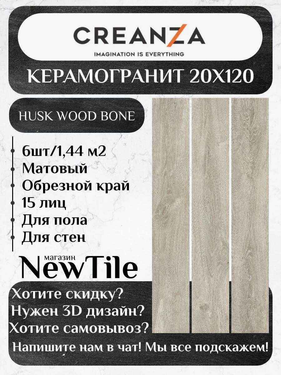 Керамогранит Creanza HUSK WOOD BONE 20x120 RT