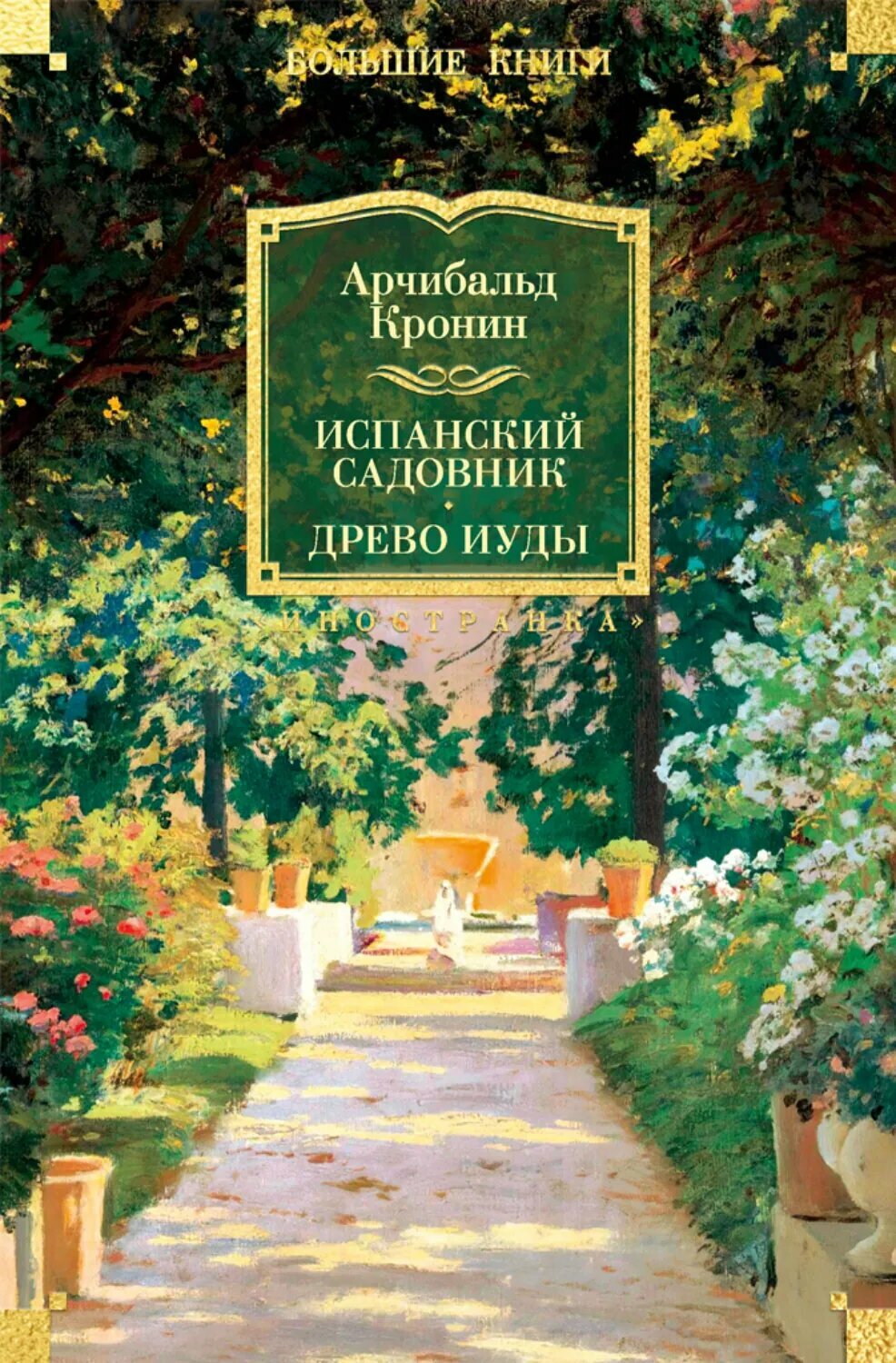 Испанский садовник. Древо Иуды [Цифровая книга]