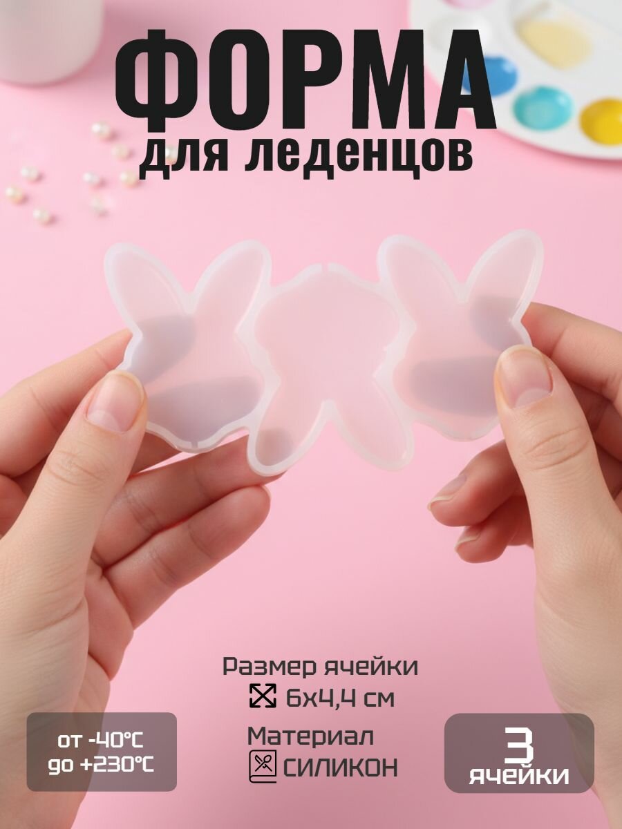 Форма для леденцов силиконовая "Зайчики", 3 ячейки