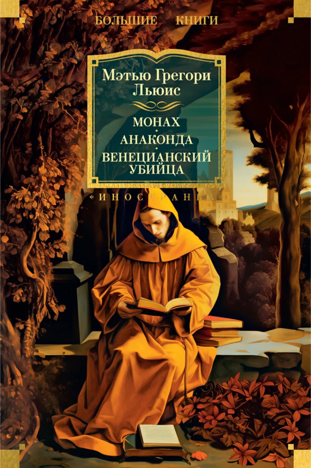 Монах. Анаконда. Венецианский убийца [Цифровая книга]