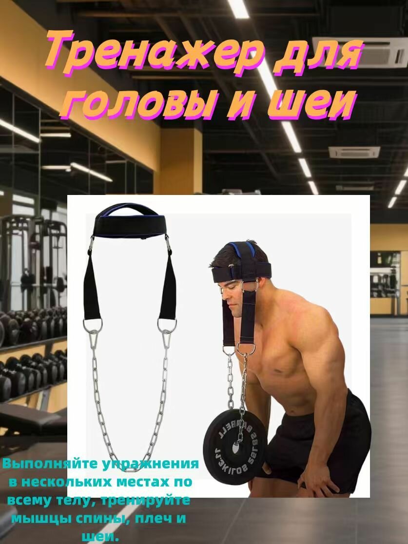 Тренажер для шеи 19LWY1607