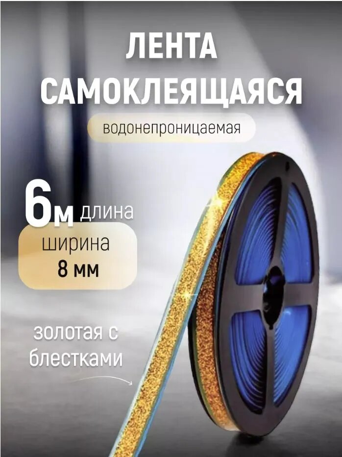 Самоклеящаяся лента для уплотнения и декора для кухни, ванной, потолка и углов стен