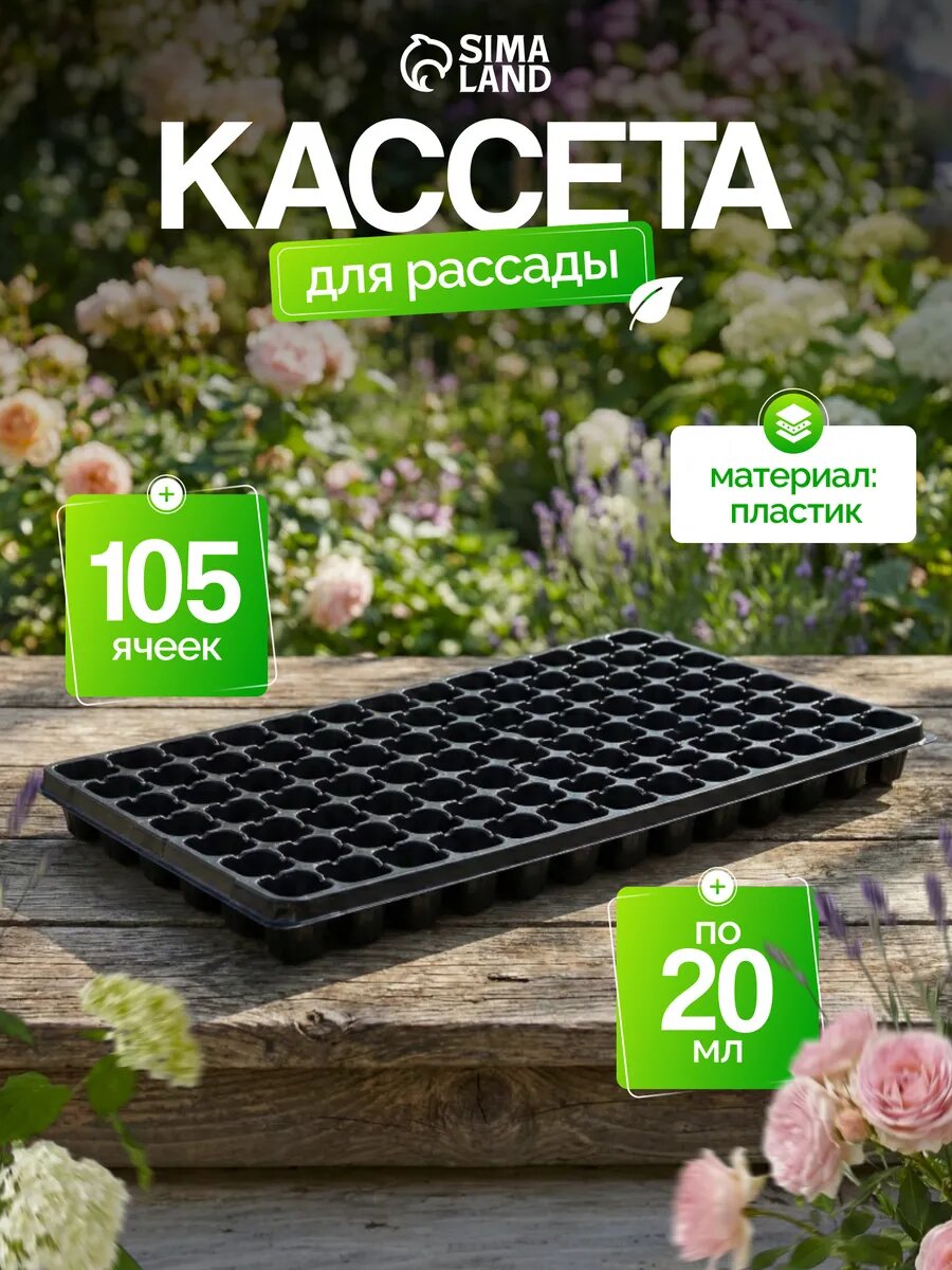 Кассета для рассады Greengo на 105 ячеек, по 20 мл, из пластика, чёрная, 55×29.5×3 см