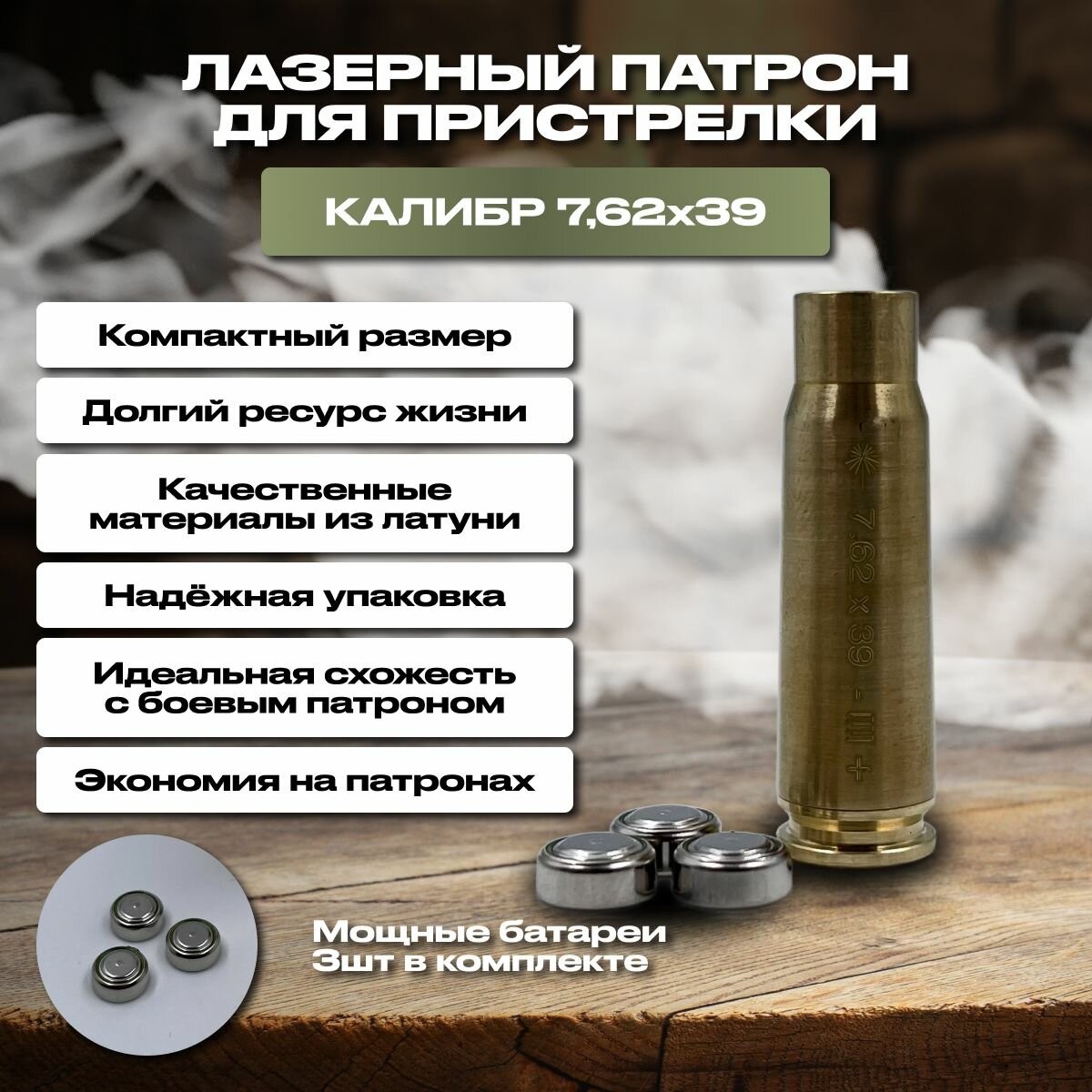 Патрон лазерный BAIEX для холодной пристрелки 7,62х39 калибр, латунь