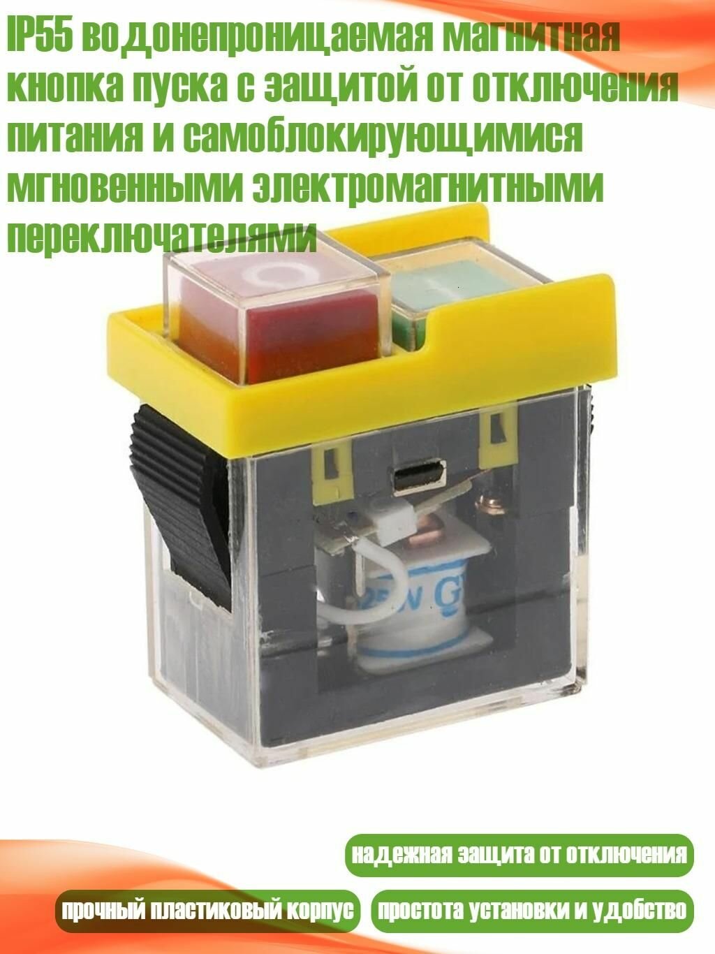 IP55 водонепроницаемая магнитная кнопка пуска с защитой от отключения питания и самоблокирующимися мгновенными электромагнитными переключателями