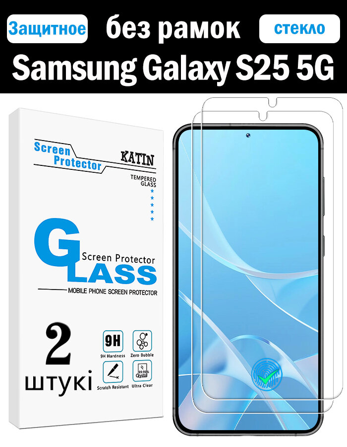 2 шт Защитное стекло KATIN для Samsung Galaxy S25 / Самсунг Галакси С25, безрамочное, усиленное, противоударное