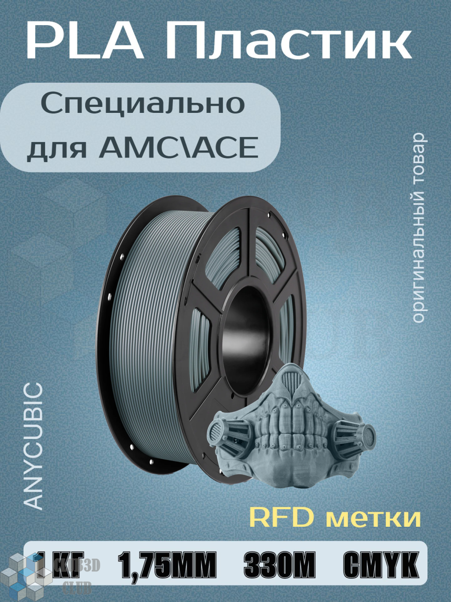 PLA пластик (Filament Пруток) CLUB3D Base - Серебро (Silver) 1KG (1,75мм)